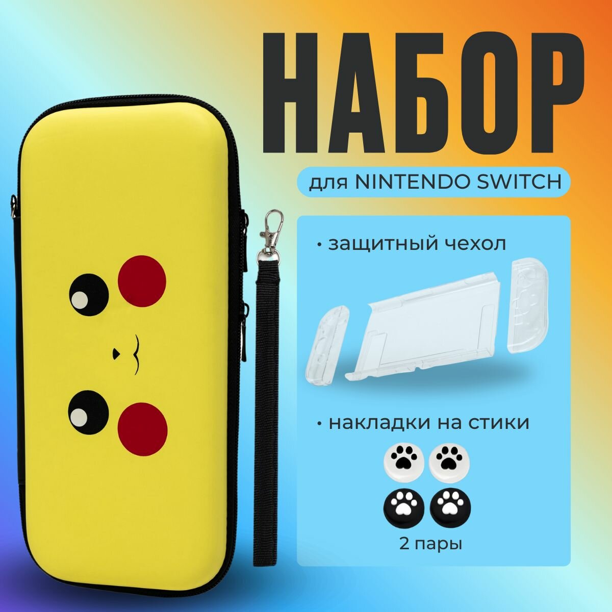 Защитный чехол для Nintendo Switch (нинтендо свитч), противоударный кейс, прочный, накладки на стики, Пикачу