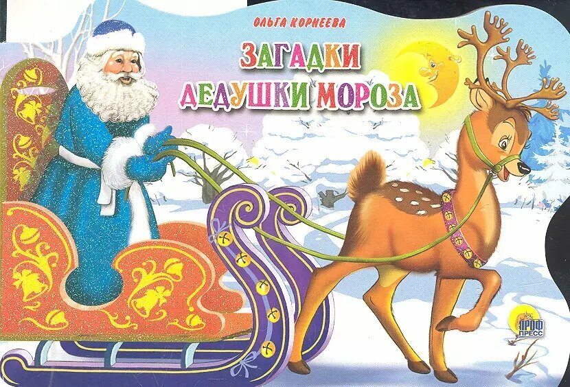 Сани с оленями. Загадки Дедушки Мороза (Ольга Корнеева)