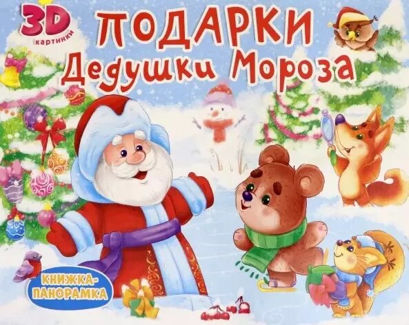 Книжки-панорамки 4 разворота. Подарки дедушки мороза