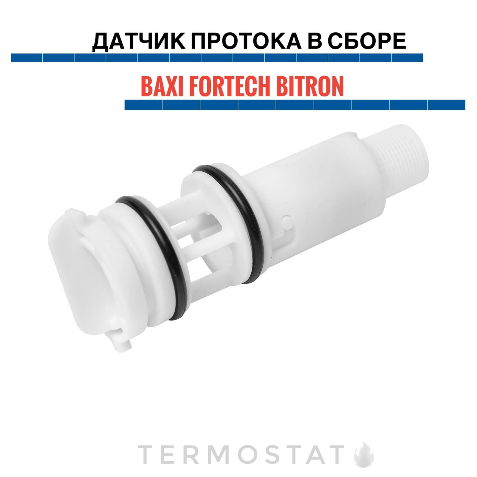 Датчик протока Baxi Fourtech Арт: 710048100, 20491408