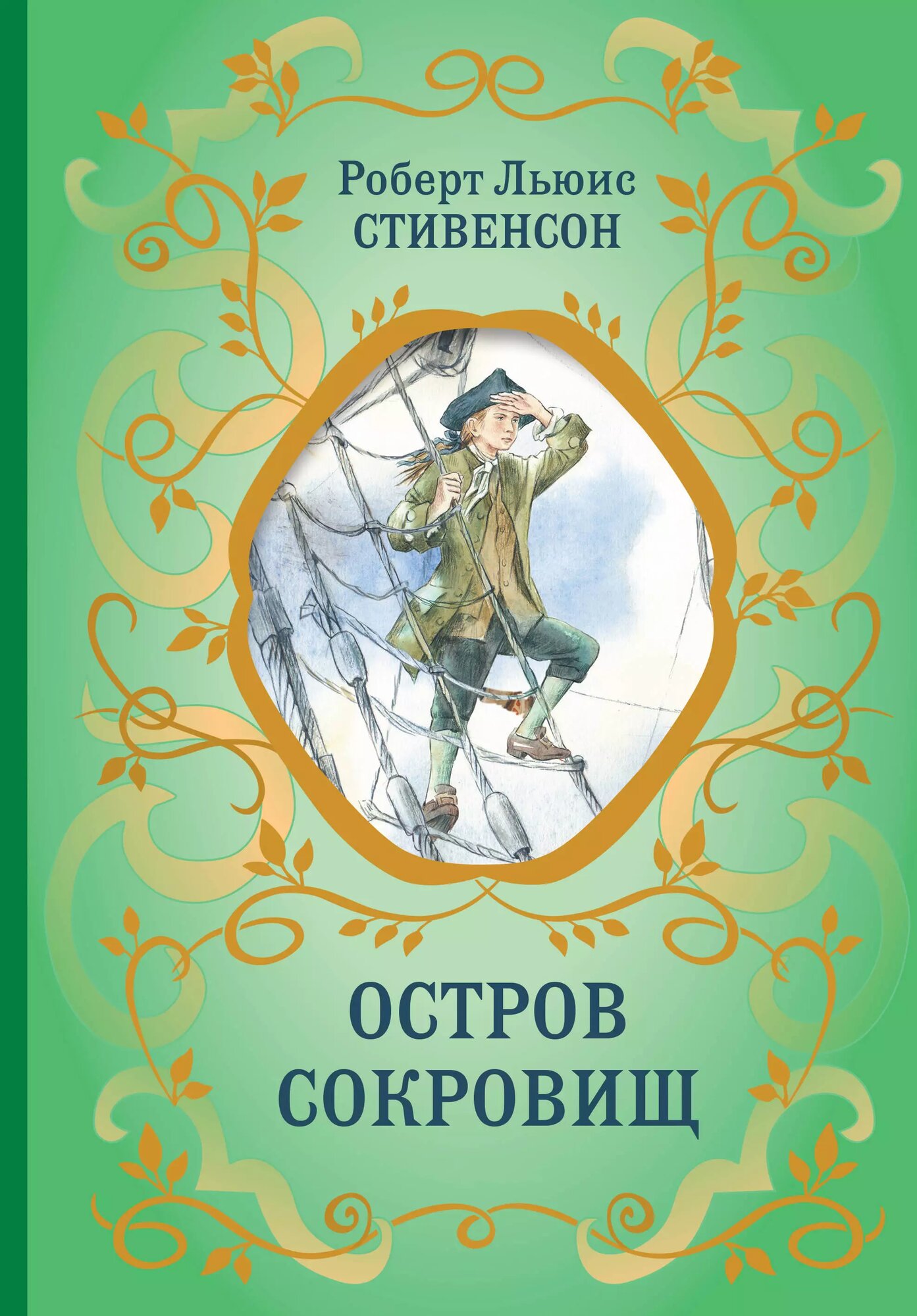 Остров Сокровищ (ил. Е. Комраковой)
