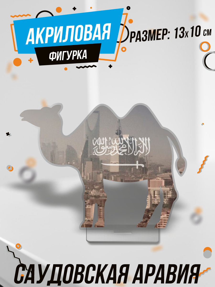 Фигурка акриловая Саудовская Аравия верблюд символ Мекка