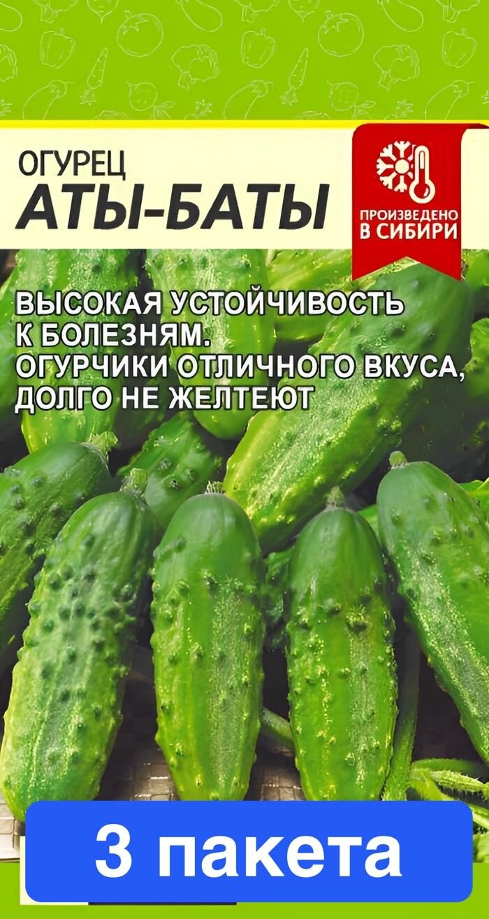 Семена овощей Семена Алтая "Огурец Аты-Баты", 8 шт, 3 пакета