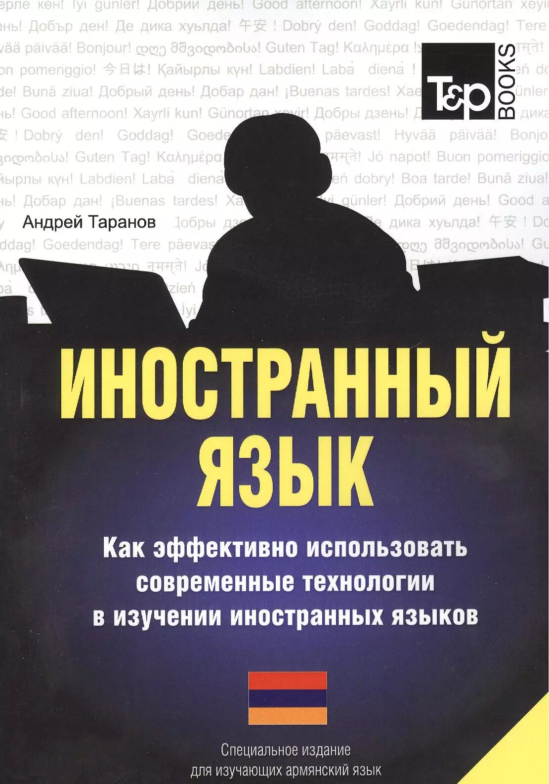 Иностранный язык. Как эффективно использовать совр. технол. в изучении иностранных языков. Спец. изд. для изучающих армянский язык