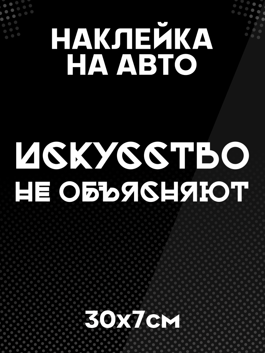 Наклейка на авто Мотивирующие фразы цитаты