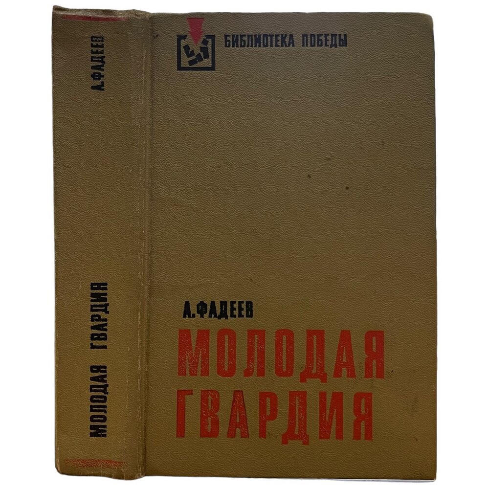 А. Фадеев "Молодая гвардия" 1976 г. Изд. "Молодая гвардия", СССР