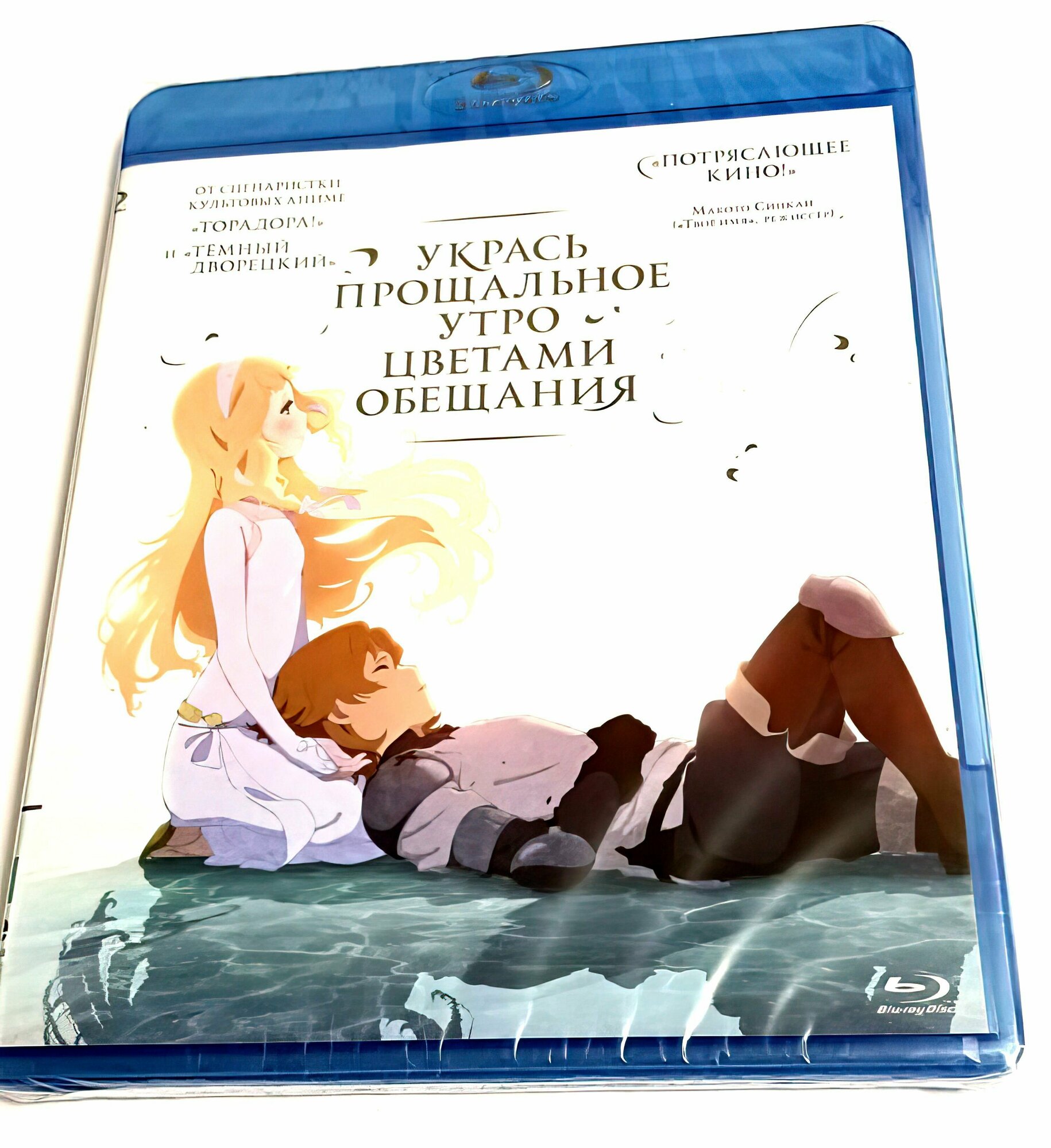 Мультфильм. Укрась прощальное утро цветами обещания (2018, Blu-ray диск, аниме) драма, мелодрама, приключения, фэнтези от Мари Окада / 12+