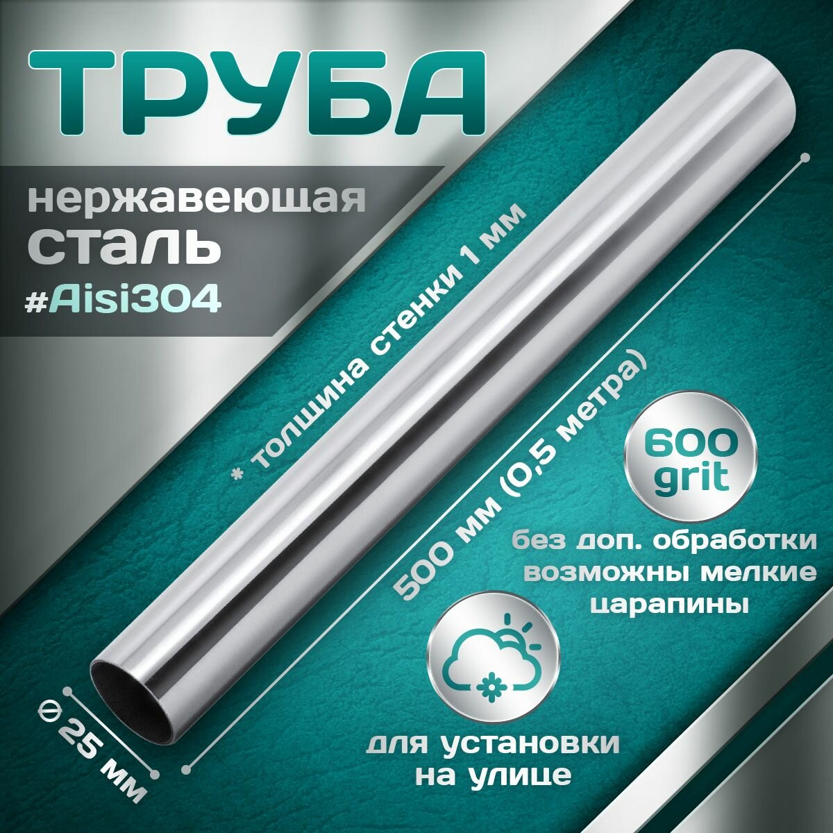 Труба из нержавеющей стали 25 мм 500 мм
