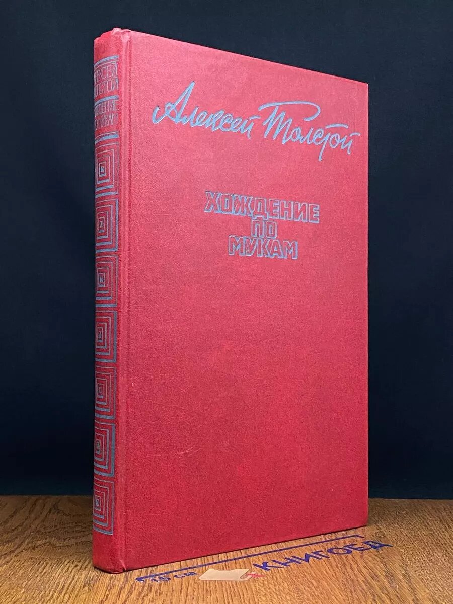 Книга. Хождение по мукам 1986 (2039769864040)