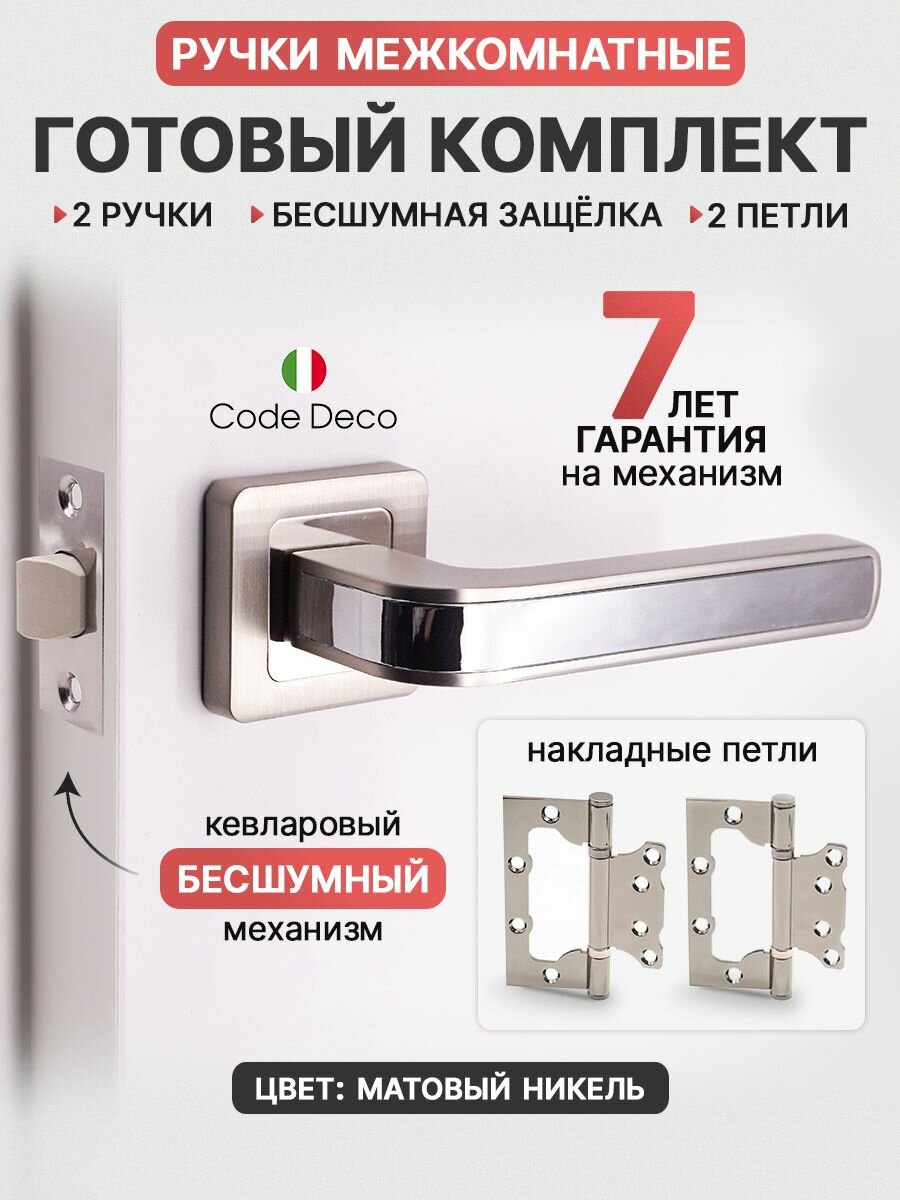 Готовый комплект 4в1 ручка дверная межкомнатная CODE DECO 22106 Матовый никель + защелка без фиксации + петли накладные (2 шт)