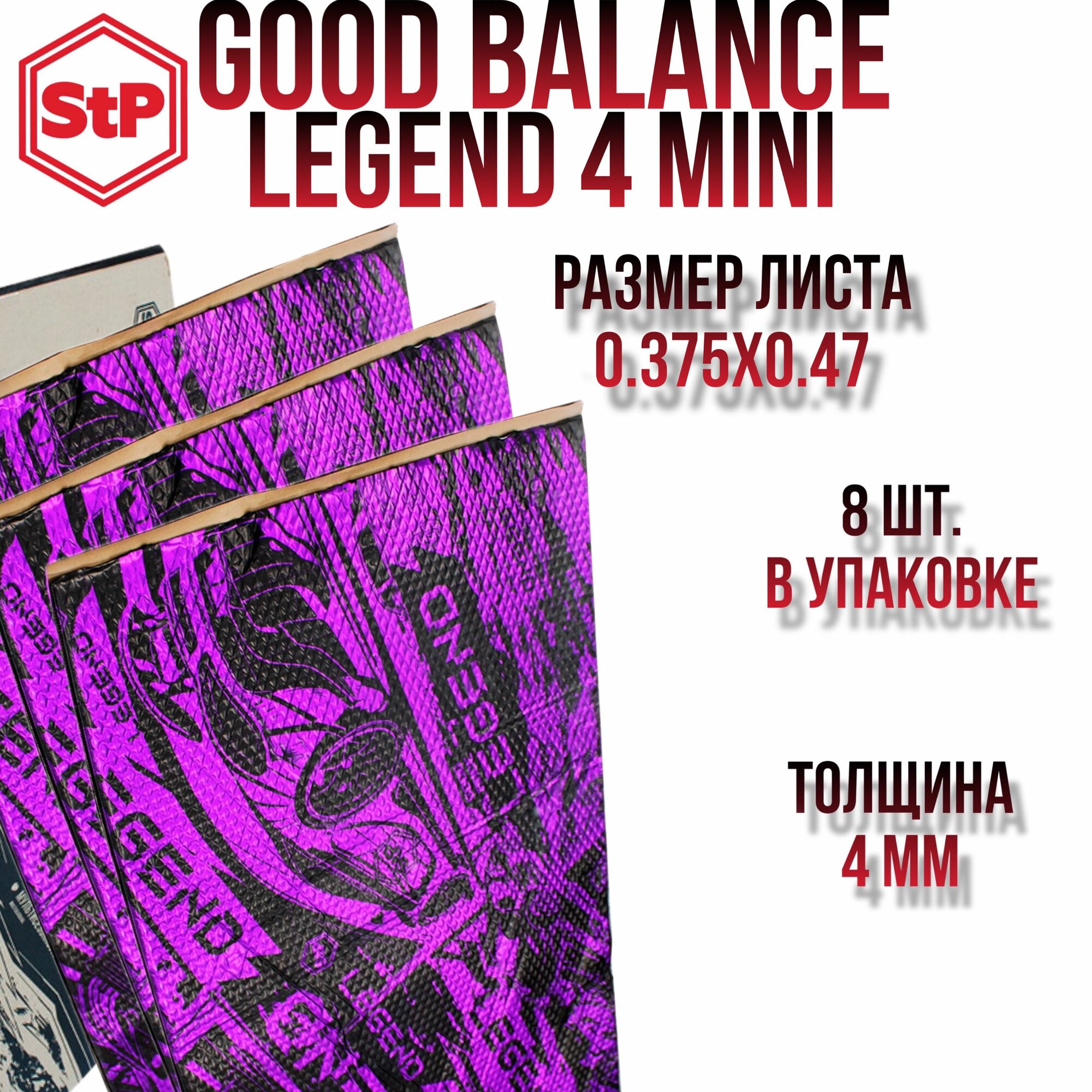 Виброизоляция StP GB Legend 4 MINI / Вибродемпфер ГБ легенд 4 Мини (8 листов, размер листа 37.5см. х 47см.)