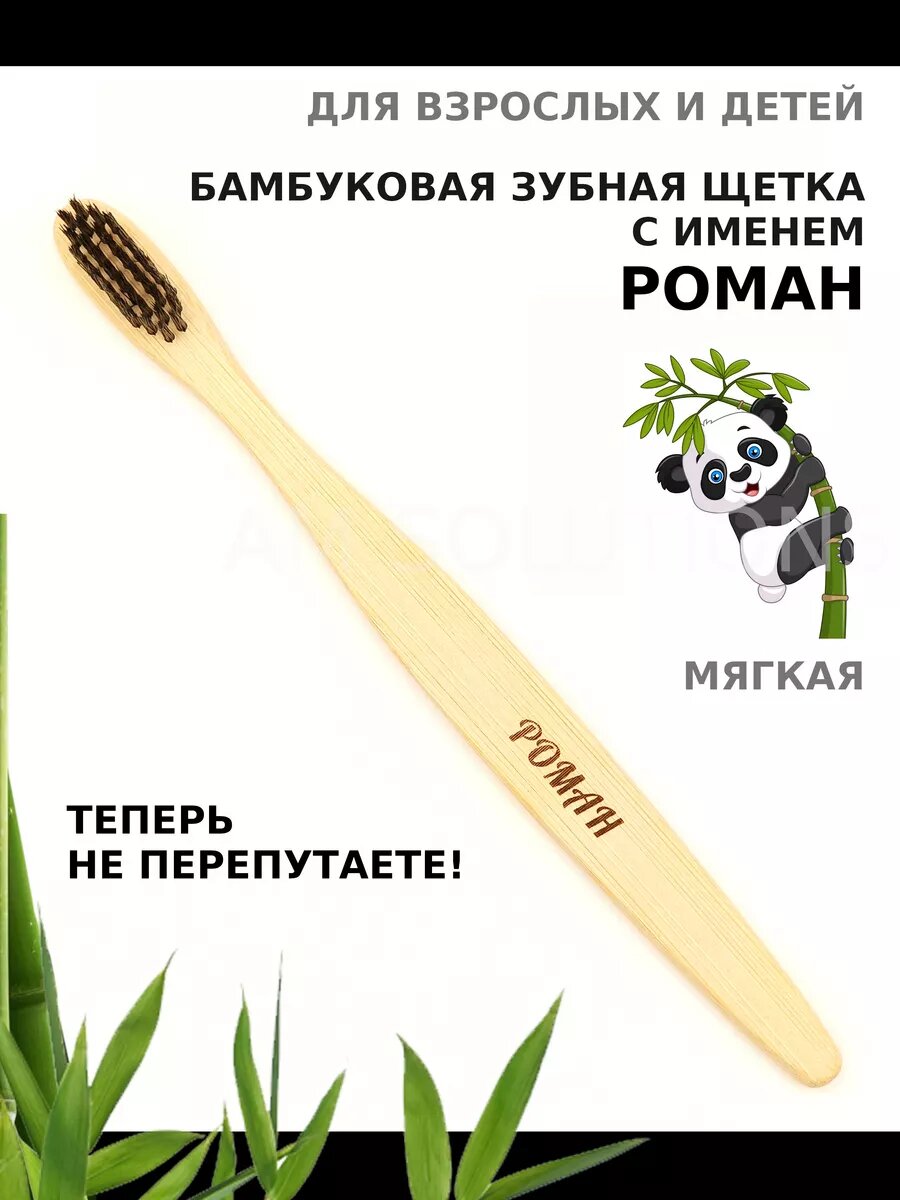 Зубная щетка бамбуковая для Романа