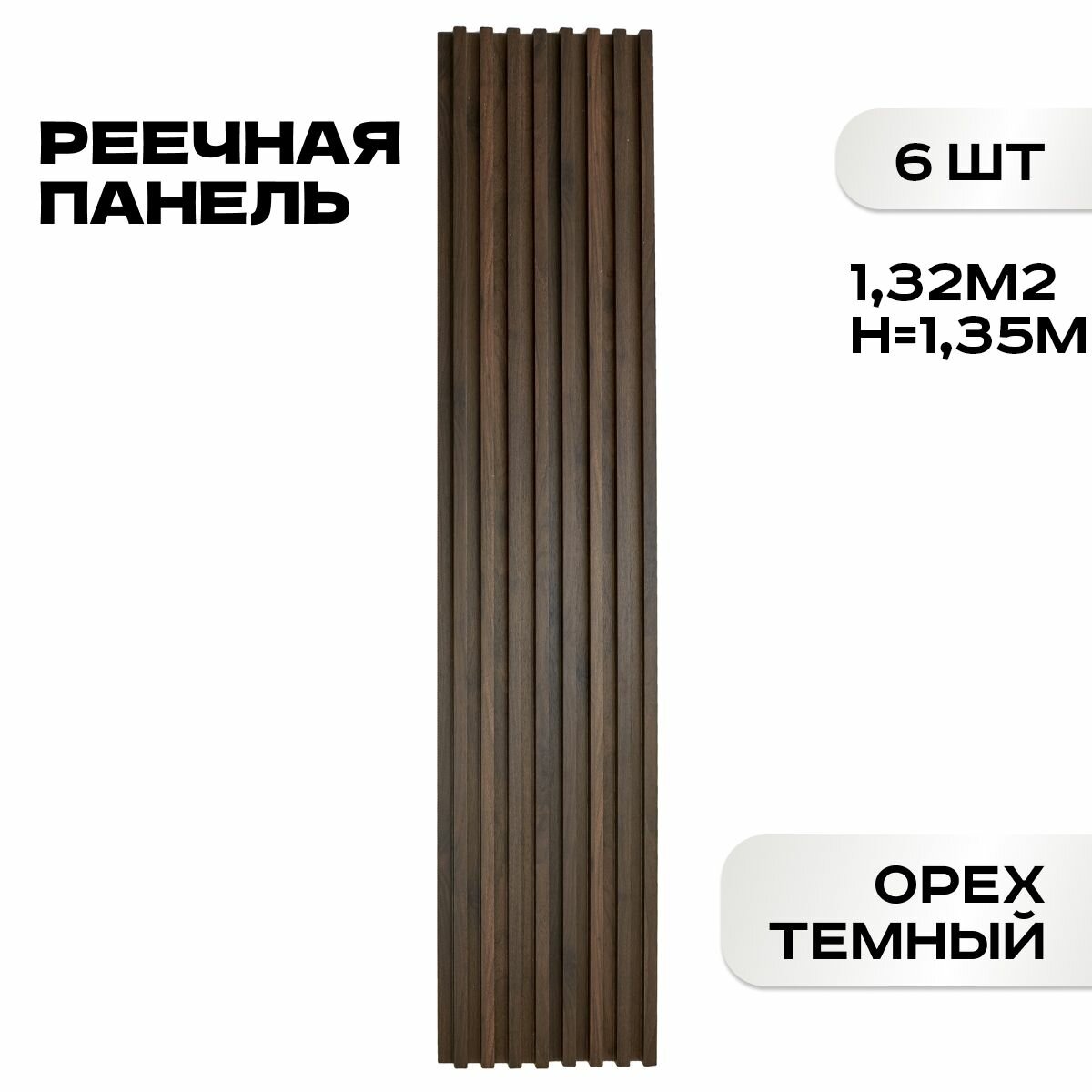 6 ШТ Реечные панели LAKO DECOR "Орех тёмный" 1350*160*23мм