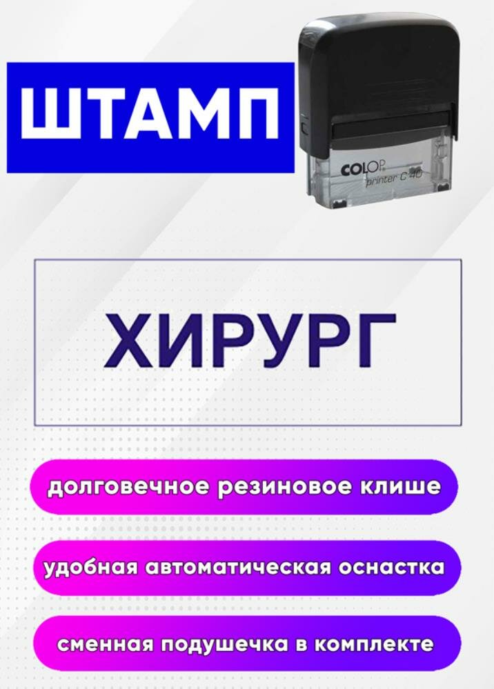 Штамп Хирург (размер 3 x 10 см)