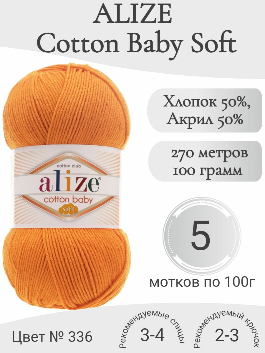 Пряжа Alize Cotton Baby Soft (Ализе Коттон Бэби Софт) 336 мандарин