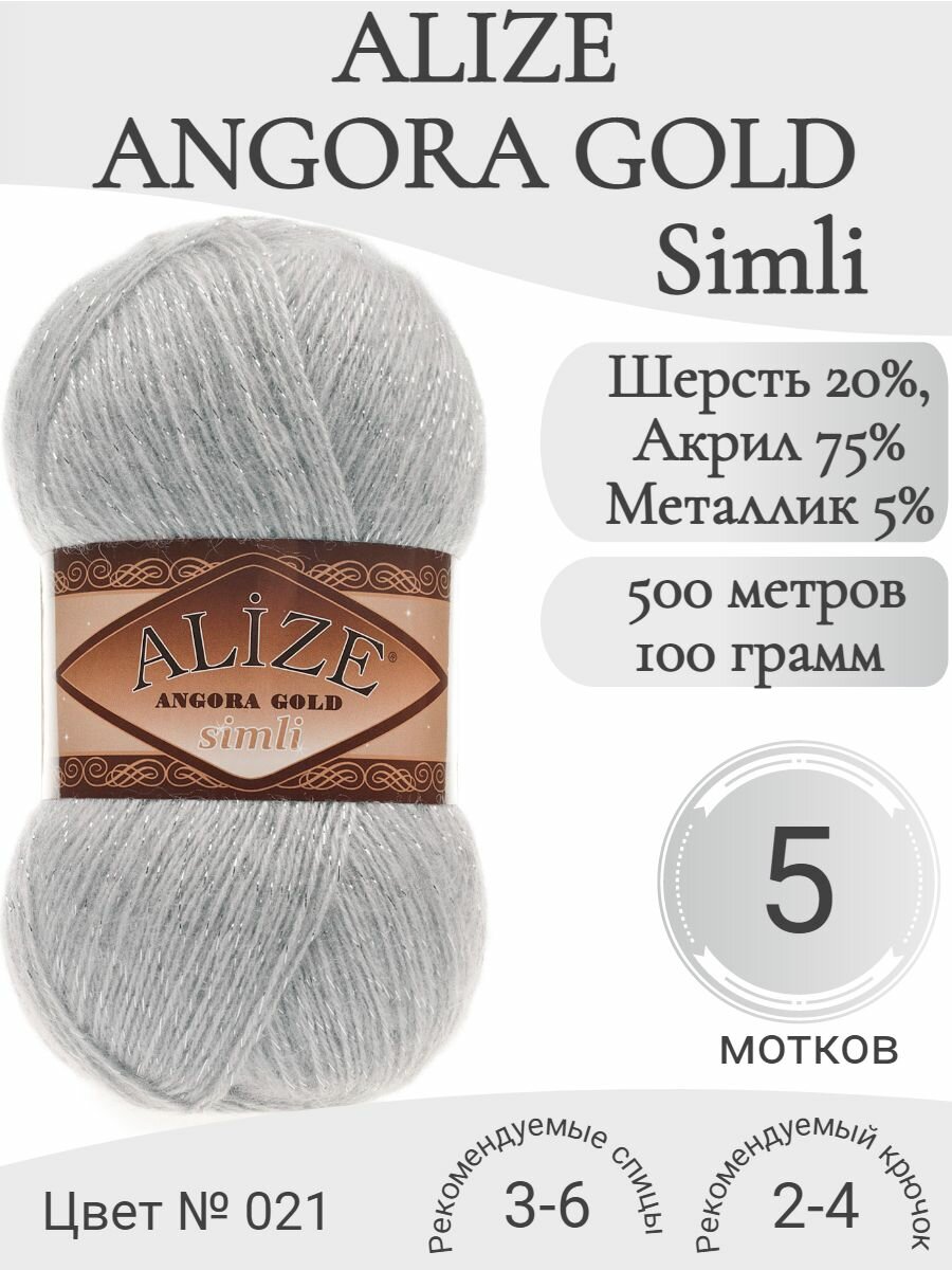 Пряжа Alize Angora Gold Simli (Ангора Голд Симли Ализе) 21 серый