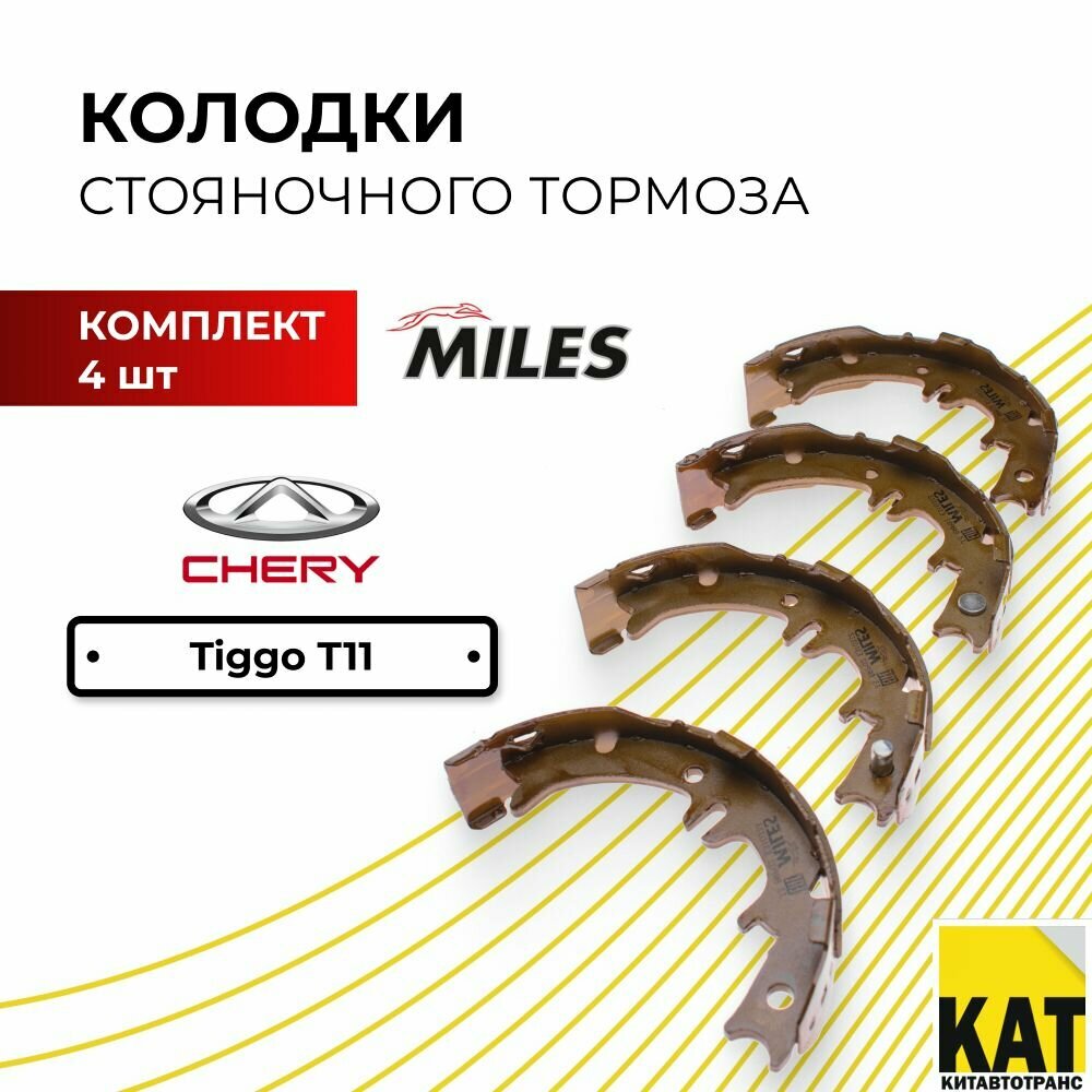 Колодки стояночного тормоза Чери Тигго (Chery Tiggo T11) комплект 4шт Miles