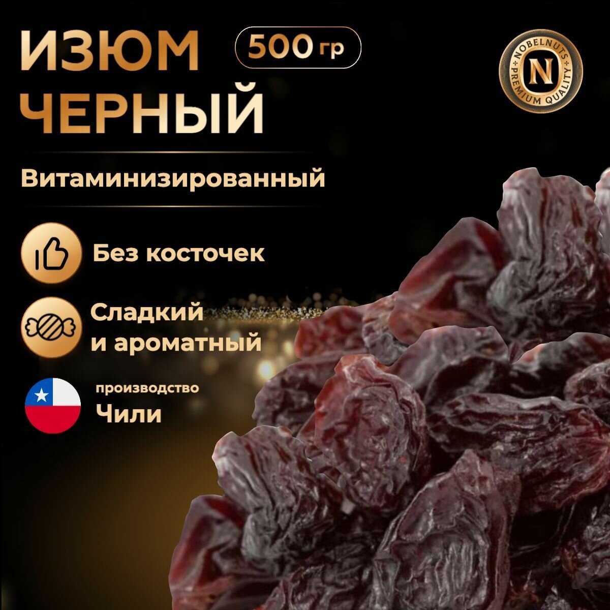 Изюм черный Джамбо Флейм, без косточек, без сахара, 500 гр, Чили