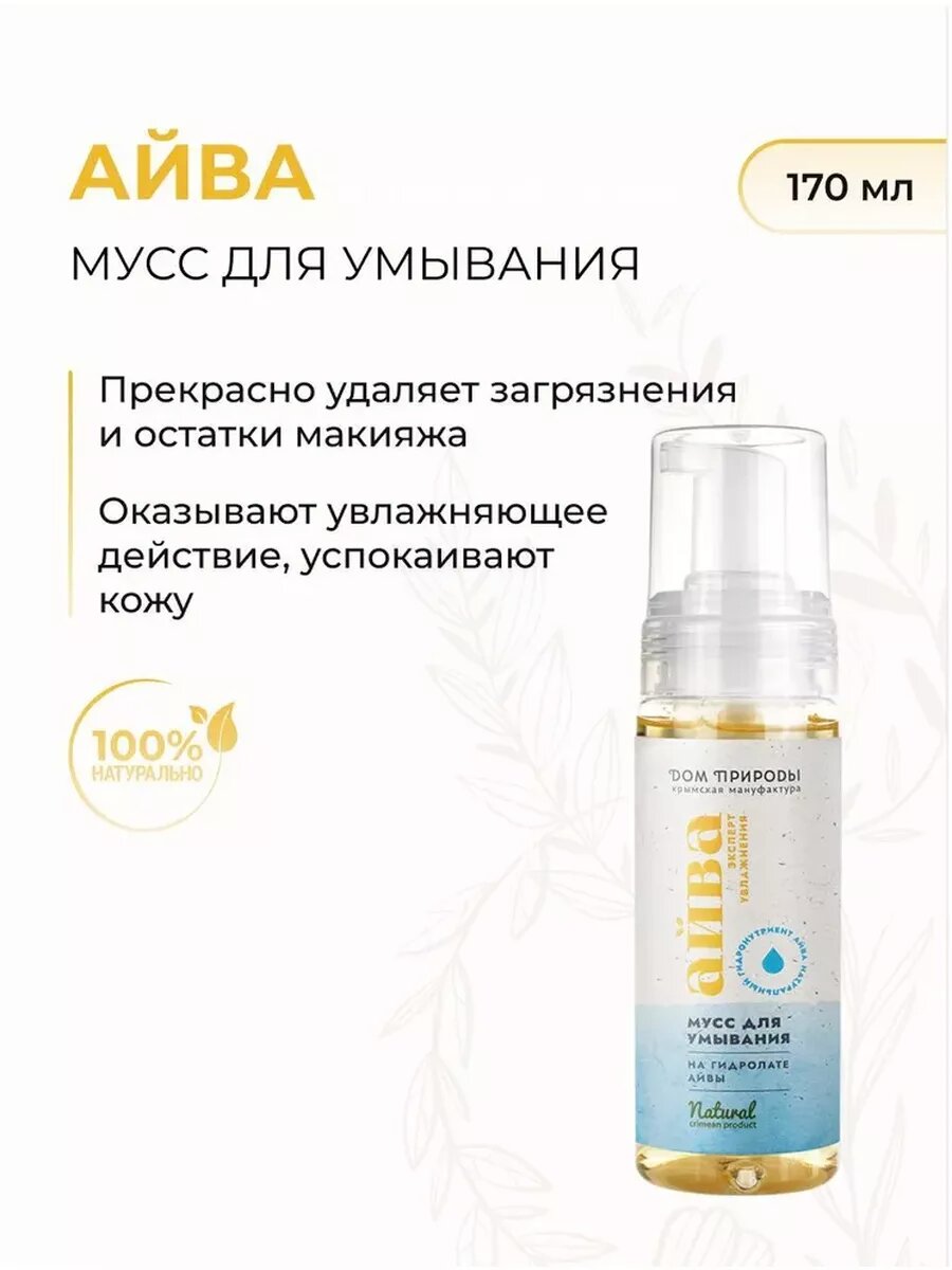 Мусс для умывания Айва для снятия макияжа, 170мл