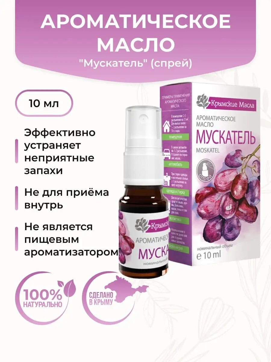 Ароматическое масло "Мускатель" натуральное, 10 мл