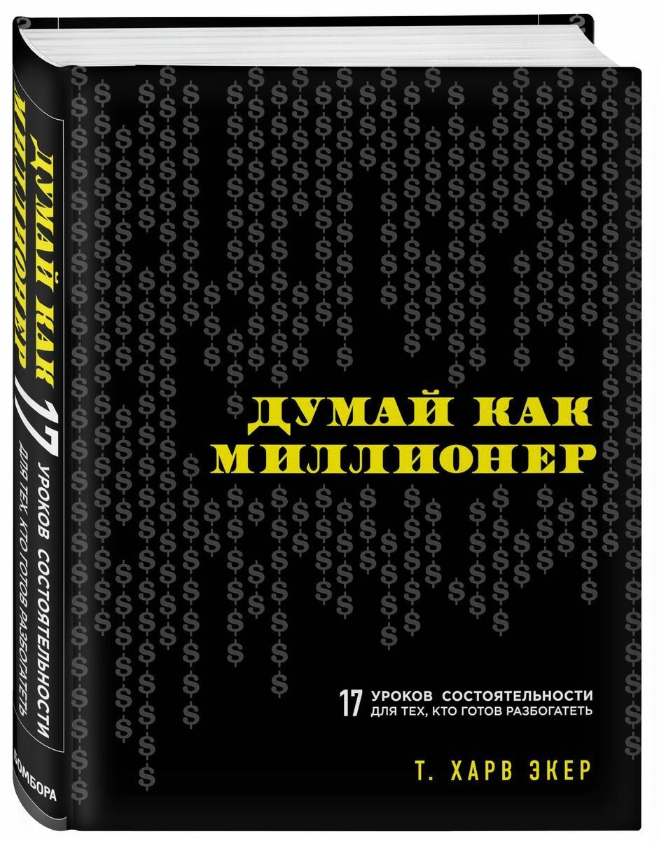 Экер Харв Т. Думай как миллионер. 17 уроков состоятельности для тех, кто готов разбогатеть (тв.)
