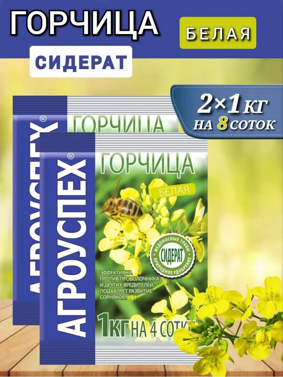 Семена сидератов Агроуспех Горчица белая 1кг, зеленое удобрение, 2 упаковки