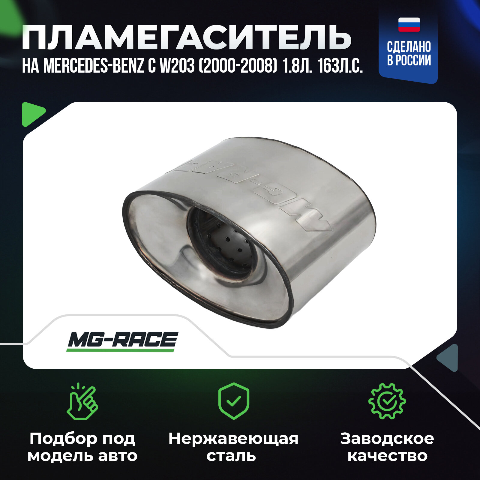 Пламегаситель (верх) на Mercedes-Benz C-Class W203 (2000-2008) 1,8л. 163л. с.