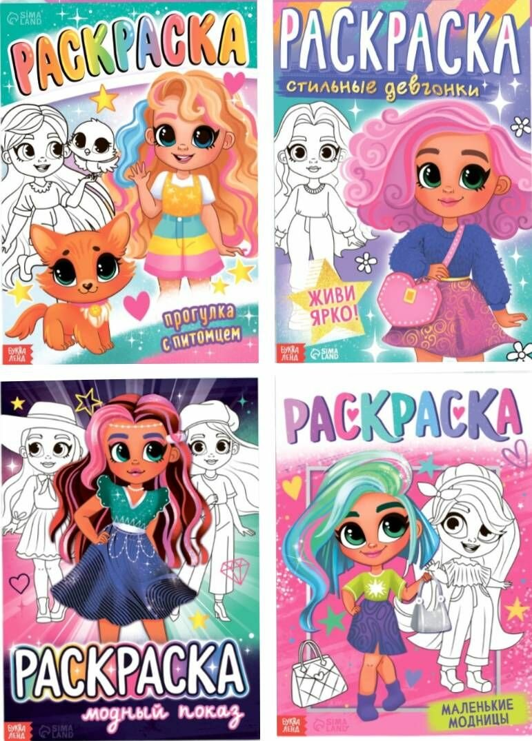 Набор раскрасок "Для девочек", детские разукрашки для творчества и рисования, альбомы с картинками для раскрашивания, А4, 4 шт. по 16 стр.