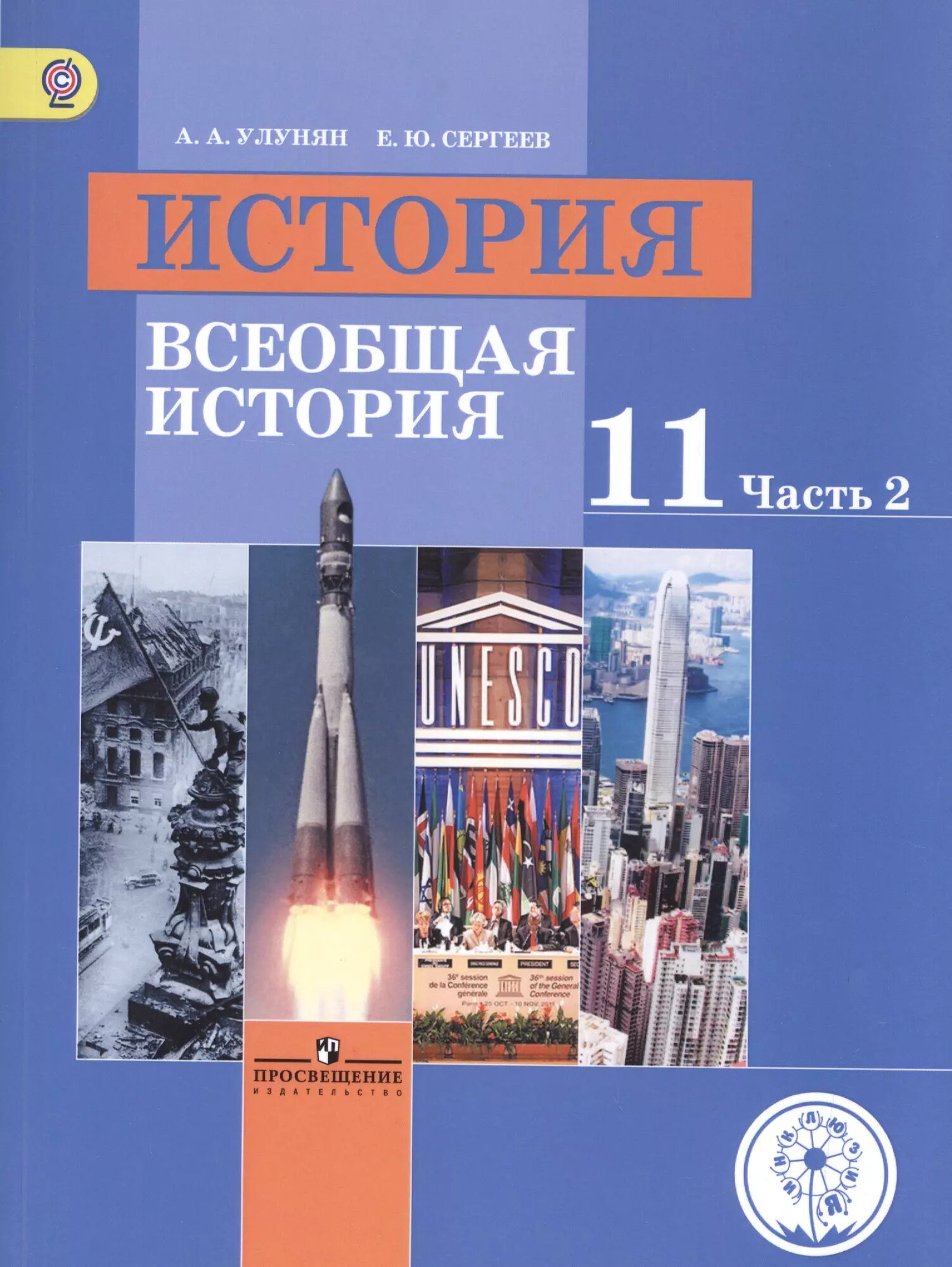 История. Всеобщая история. 11 класс. Учебник. В 3-х частях. Часть 2. Базовый уровень (для обучающихся с нарушением зрения) ()