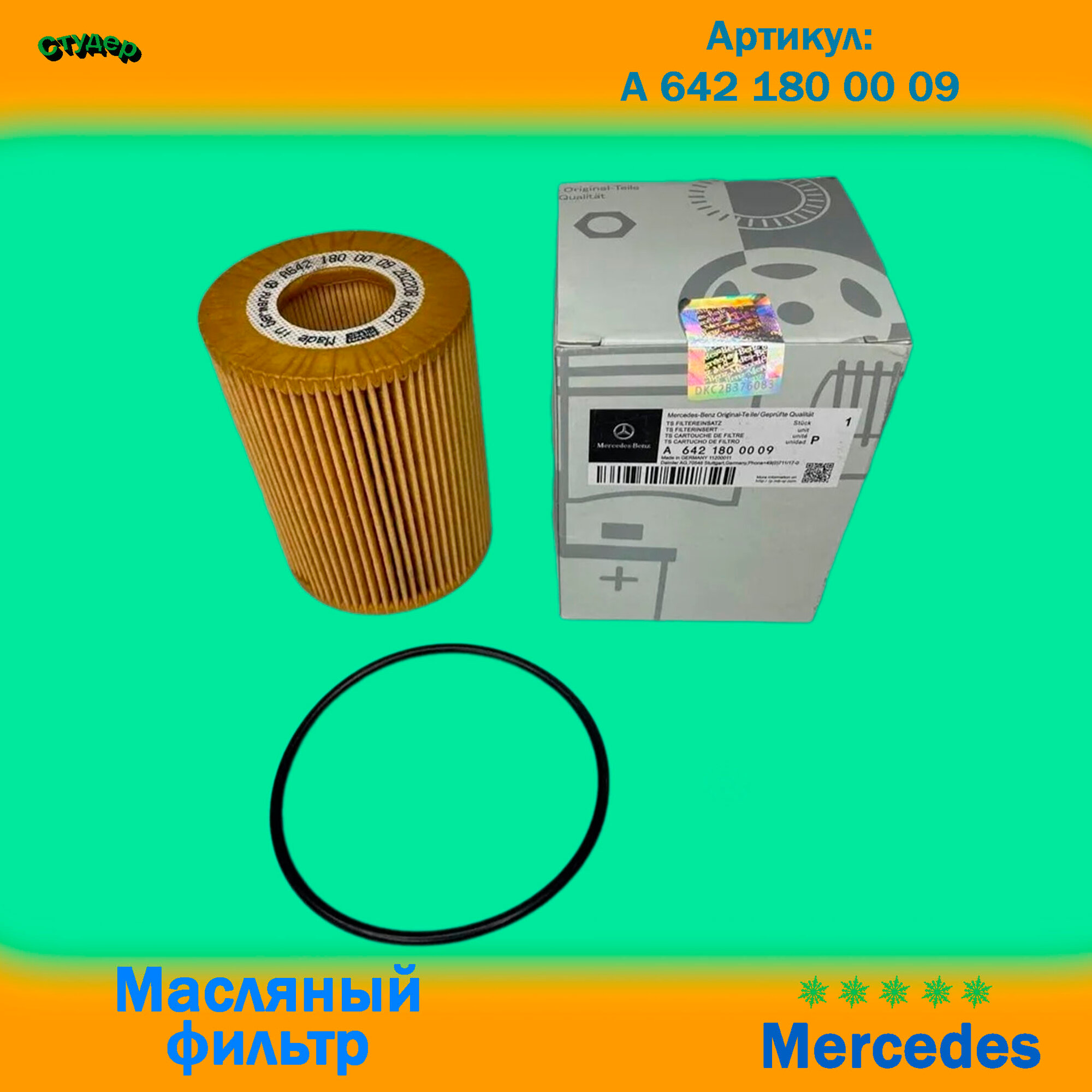 Фильтр масляный для двигателя ОМ642 MERCEDES, мерседес артикул A6421800009