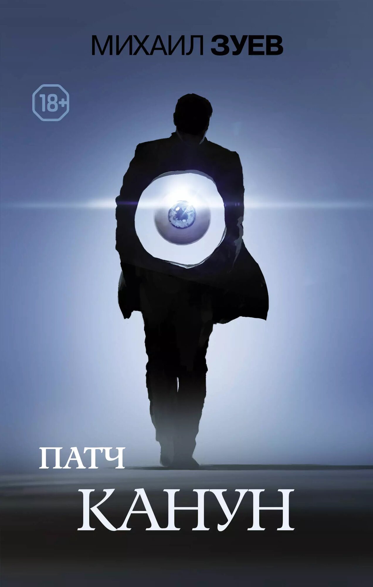 Патч. Канун (Михаил Зуев, Михаил Зуев)