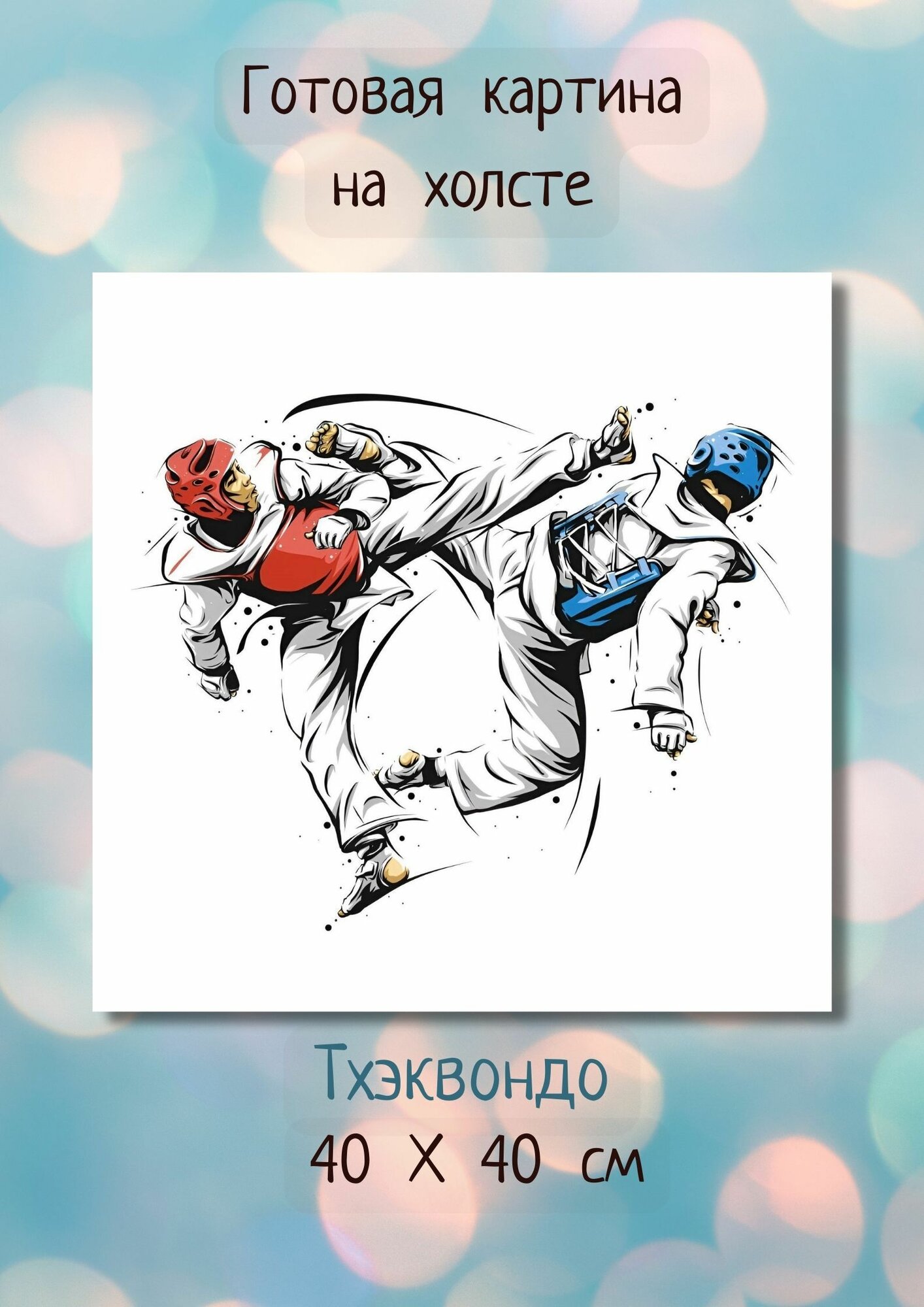 Мотивационная картина про корейские единоборства - "Тхэквондо" 40х40 см