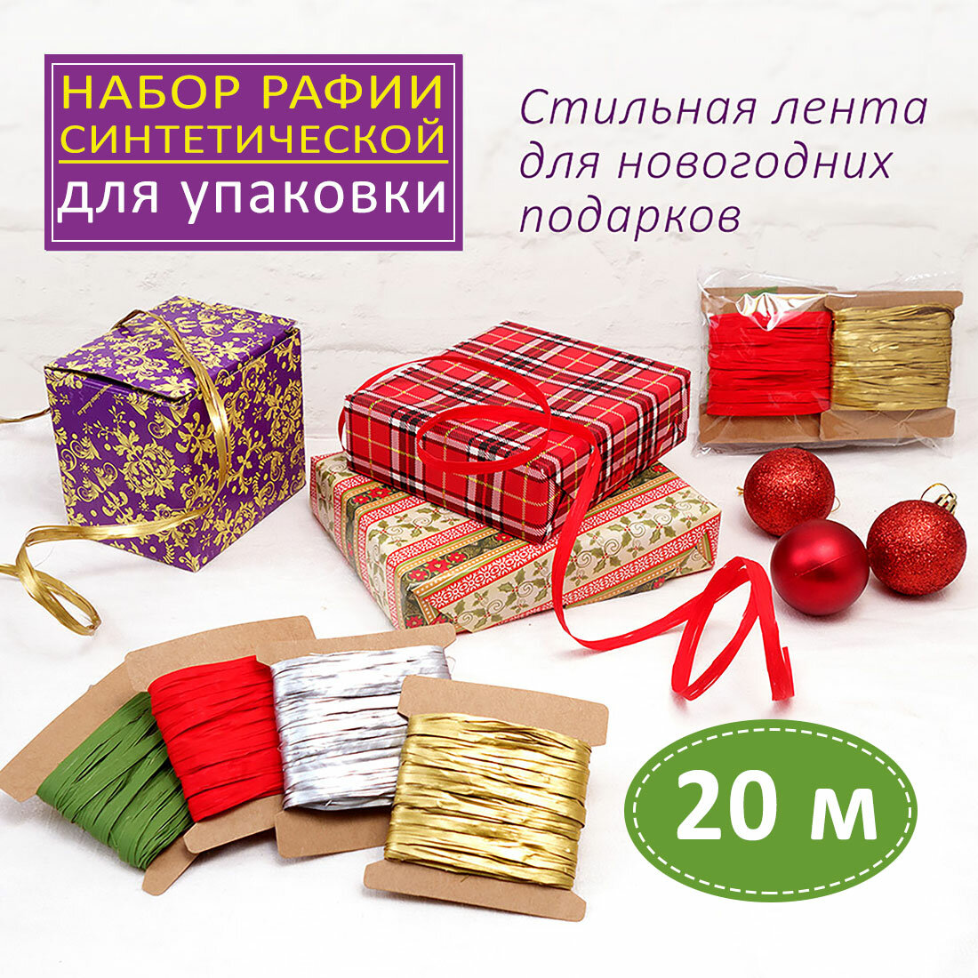 Искусственная рафия набор из 4 лент для упаковки новогодних подарков