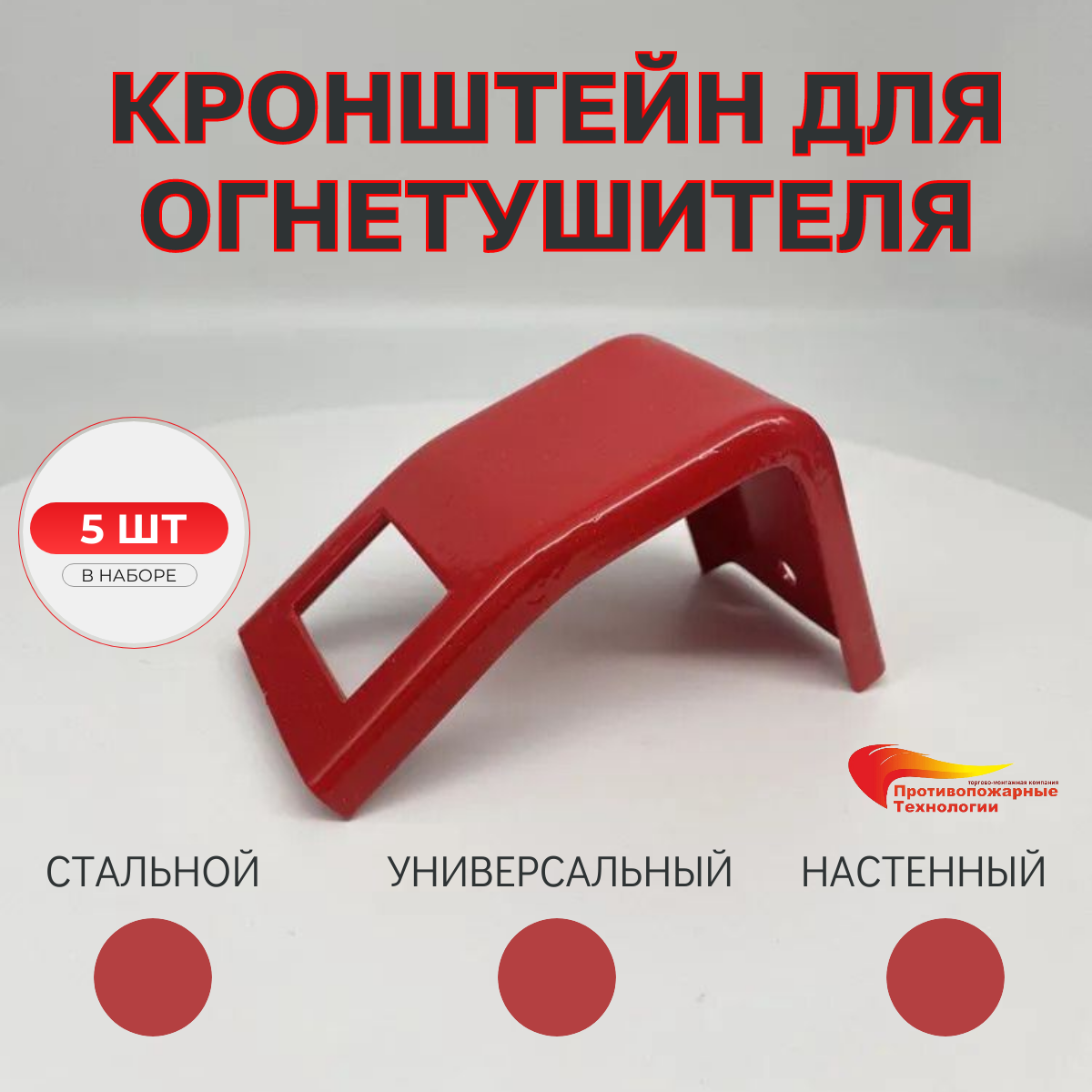 Кронштейн для огнетушителя универсальный 5 шт. (ОП-2-ОП-7 , ОУ-2-ОУ-3, ОВП-4), сталь, ПромИз