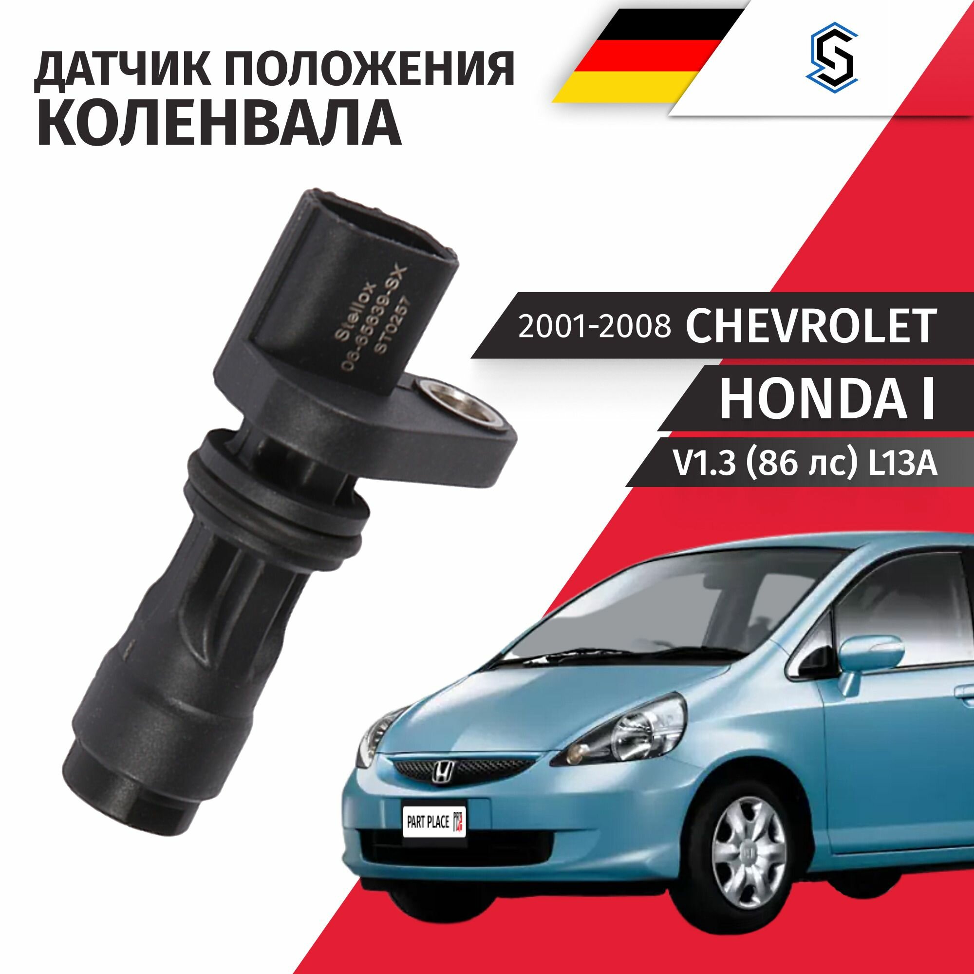 Датчик положения коленчатого вала Honda Fit (1) GD1 / V1.3 (86 лс) L13A / 2001 - 2008 / 1шт STELLOX