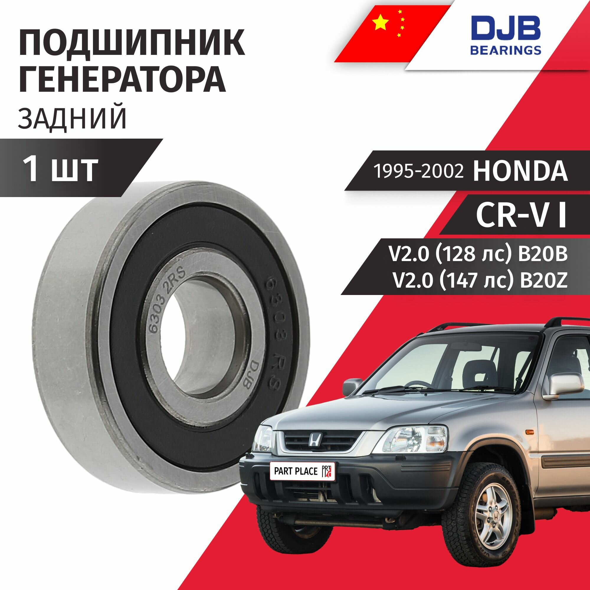 Подшипник генератора задний Honda CR-V (1) RD1 V2.0 (128лс 147лс) B20B B20Z 1995 - 2002 1 шт DJB