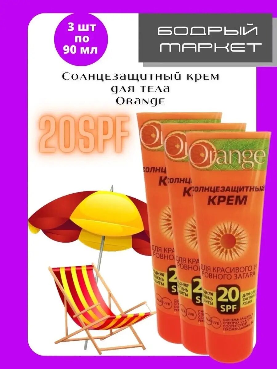 Orange солнцезащитный крем для тела SPF 20, 90 мл 3шт
