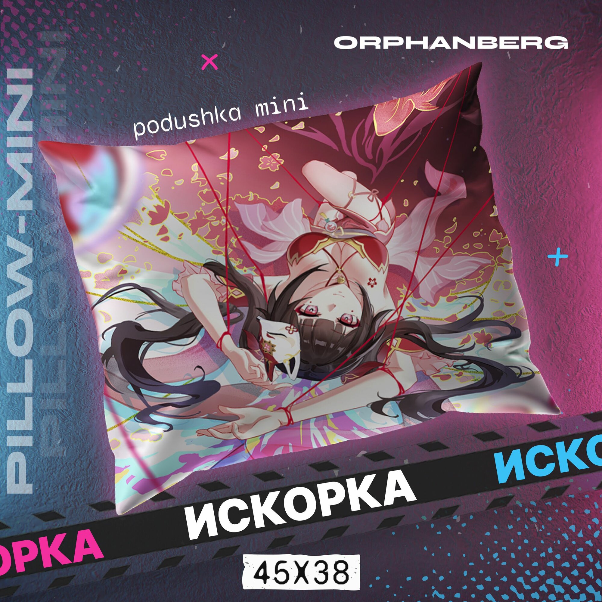 Подушка Хонкай Стар Рейл Искорка