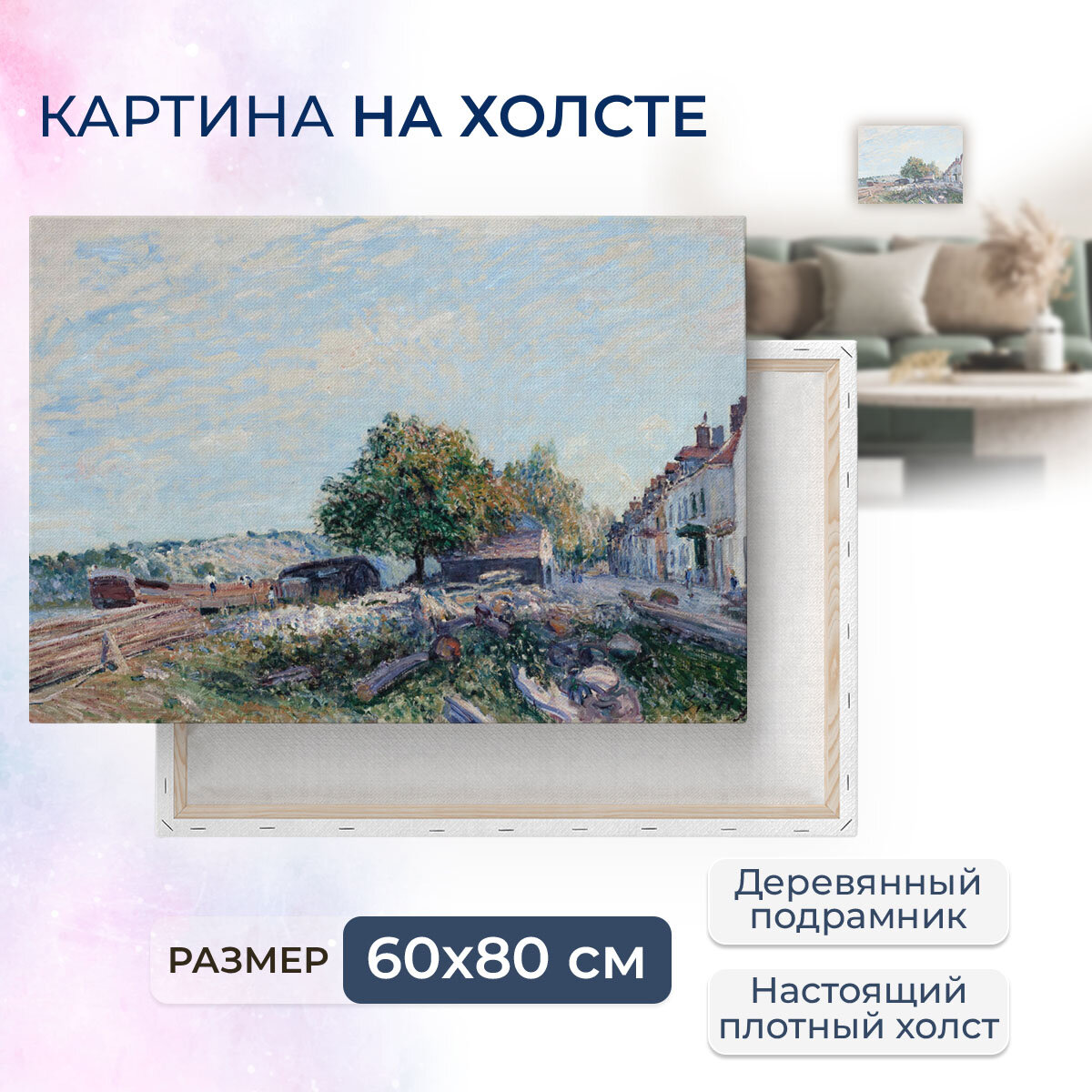 Картина на холсте, репродукция / Альфред Сислей - Святой Маммес, утро / Размер 60 x 80 см