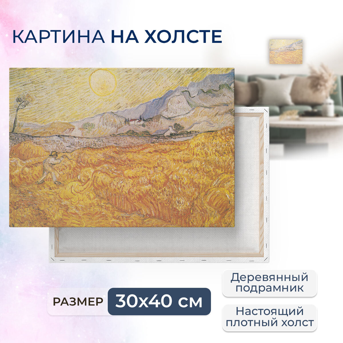 Картина на холсте с подрамником / Van Gogh - Wheatfield with Reaper, 1889 / Ван Гог