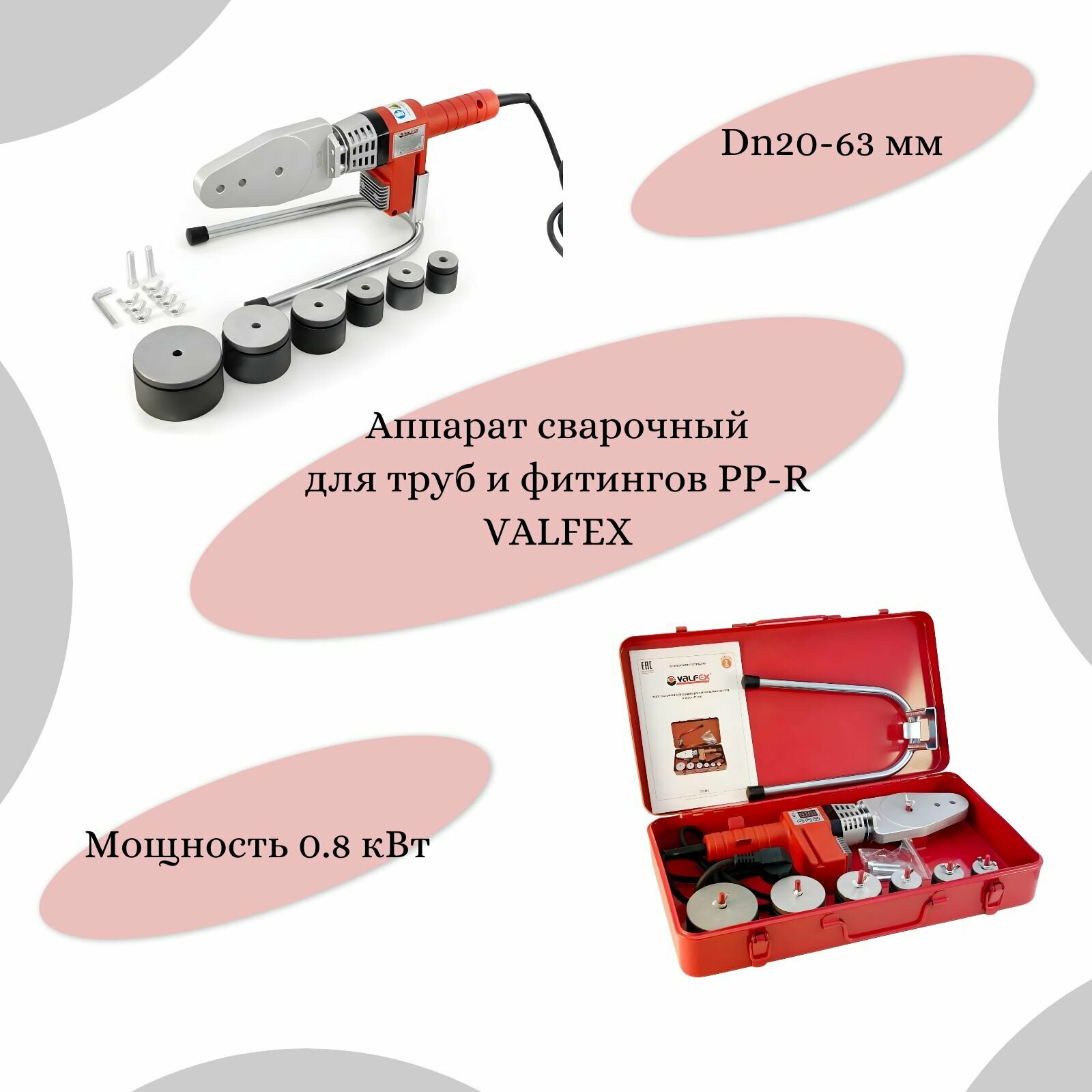 Аппарат сварочный для PP-R труб и фитингов 002 ECONOM 0,8 кВт Дн 20-63мм VALFEX VF.002.63. SET. MINI