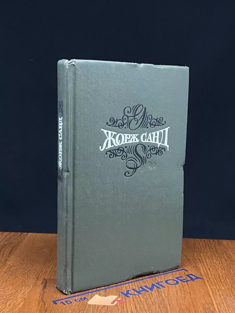 Книга. Ж. Санд. Собрание сочинений в 15 томах. Том 8 1996 (2041025271110)