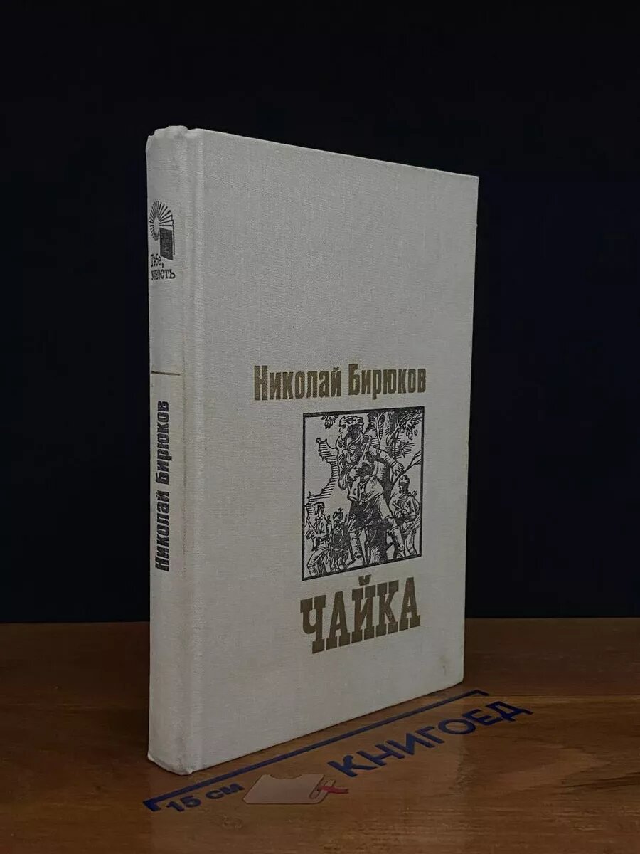 Книга. Чайка 1988 (2040928100978)