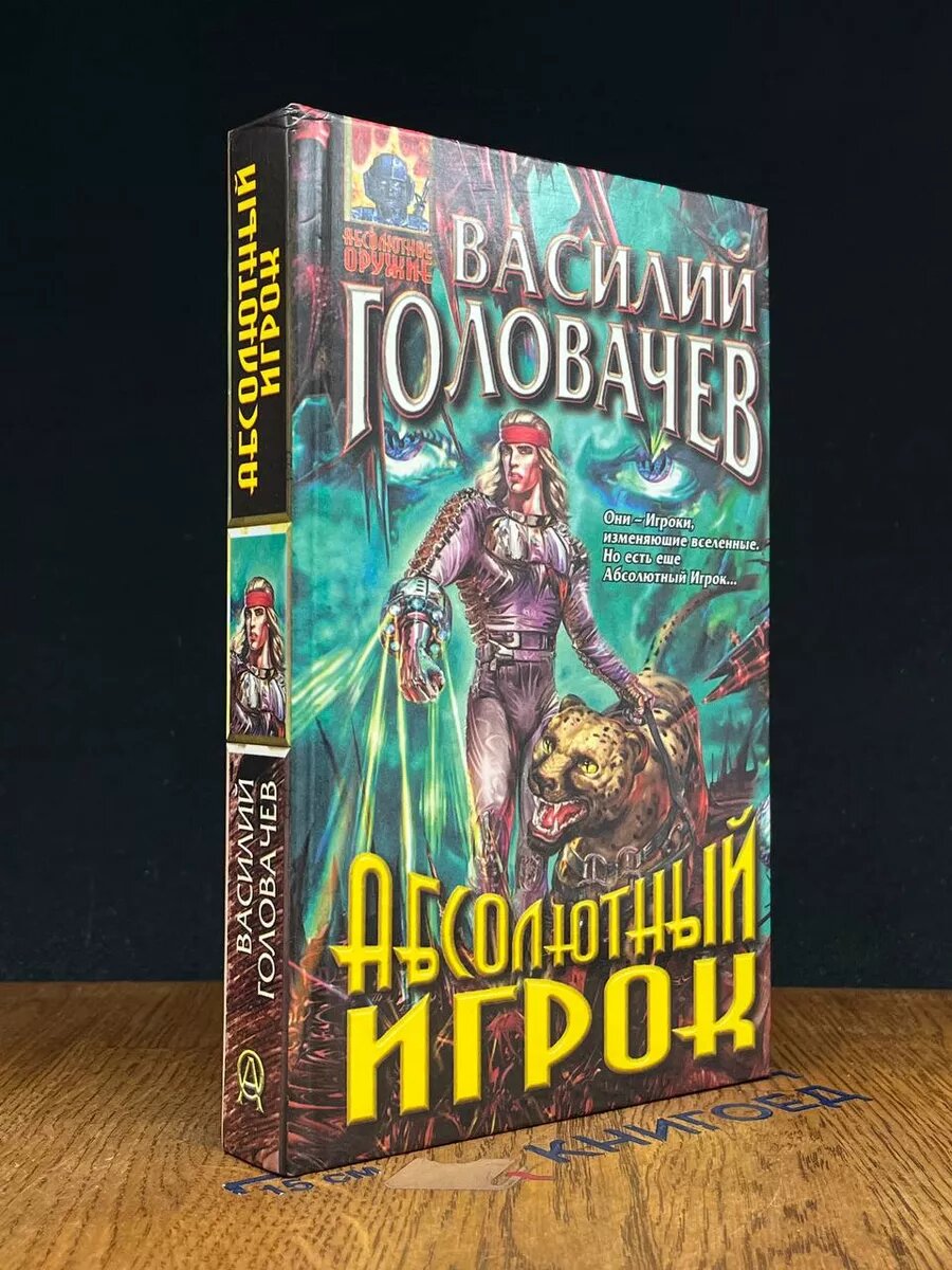 Книга. Абсолютный игрок 2000 (2040801101702)