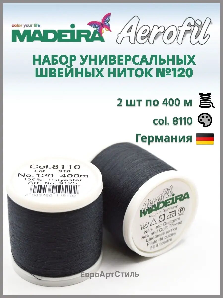 Нитки швейные универсальные Madeira Aerofil №120, 2*400 метров