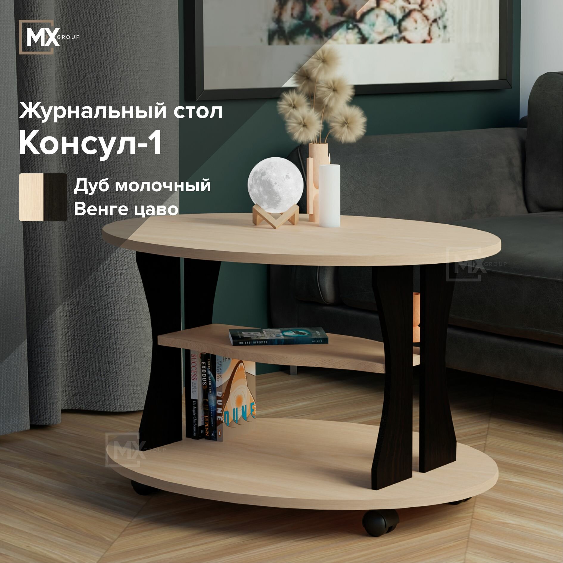Стол журнальный Консул-1, Дуб молочный/Венге Цаво, ЛДСП, с полками, для гостиной, спальни, 560х900х600, тэкс