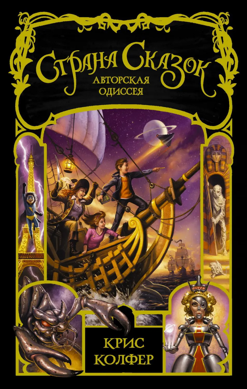 Книга АСТ Страна Сказок. Авторская одиссея Колфер К. 104354-4