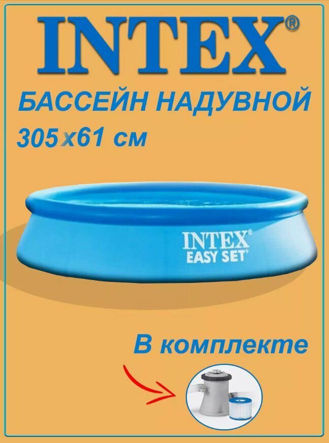 Бассейн надувной 305х61 Intex 28118 с фильтр - насосом, круглый, пвх, для детей и взрослых