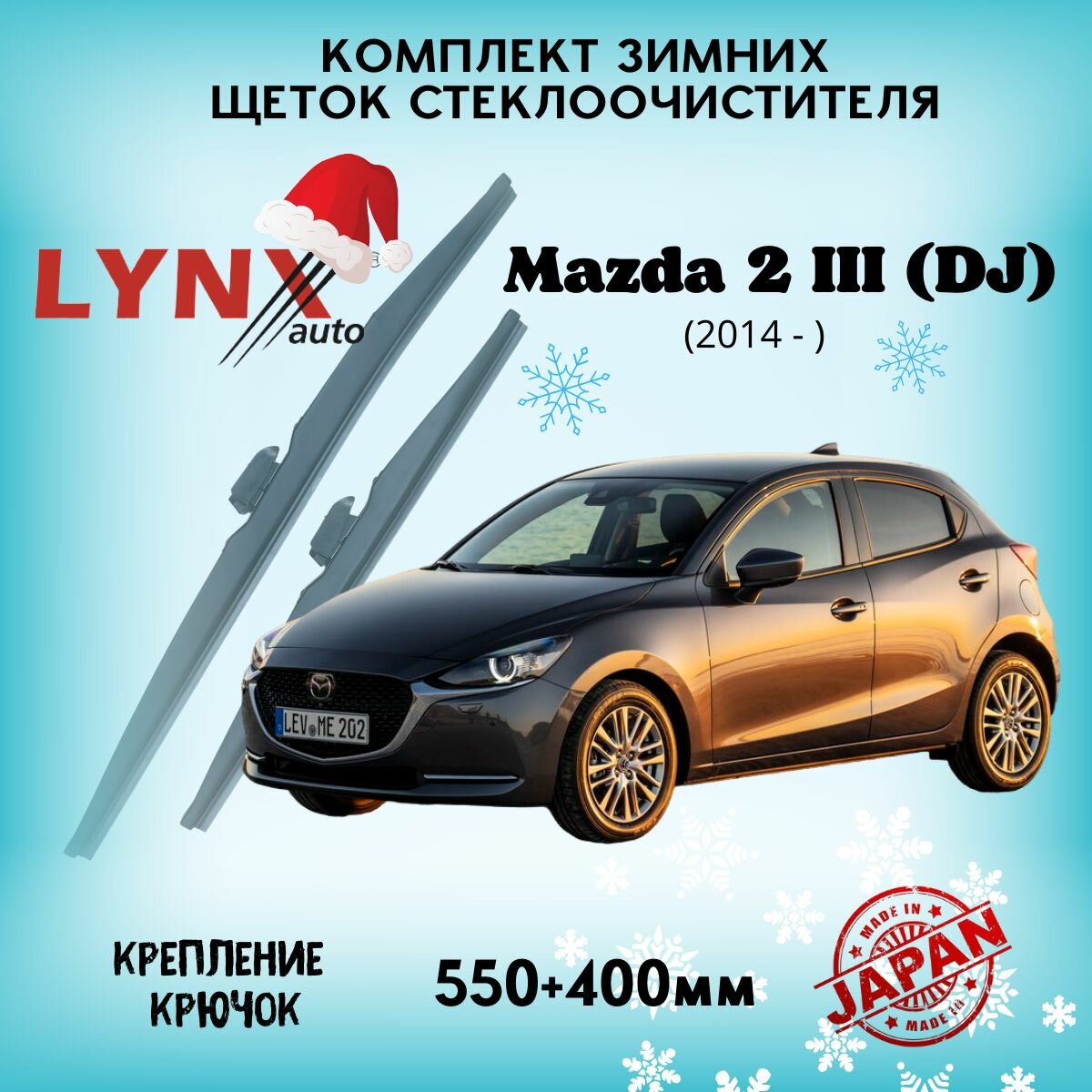 Зимние дворники LYNXauto Mazda 2 III (DJ) 2014-2023, 550 400мм / комплект 2 шт
