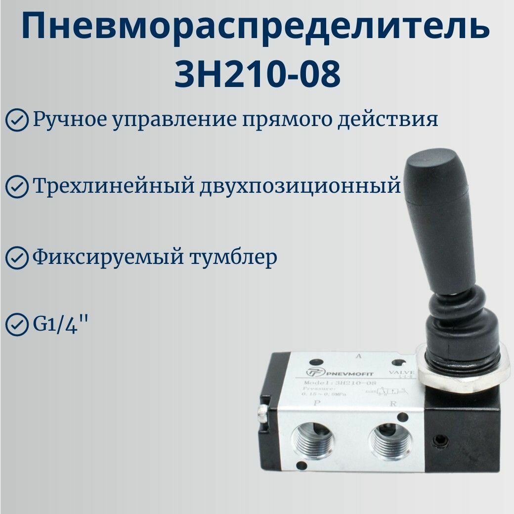 Пневмораспределитель 3H210-08 с ручным управлением